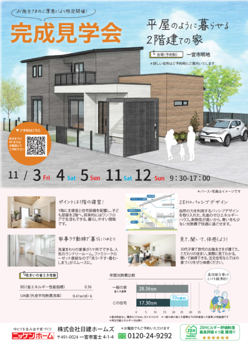 【完成見学会】平屋のように暮らせる2階建ての家・11月3日(金祝)、4日(土)、5日(日)、11日(土)、12(日)〈一宮市明地〉| ニッケンホームのスタッフブログ